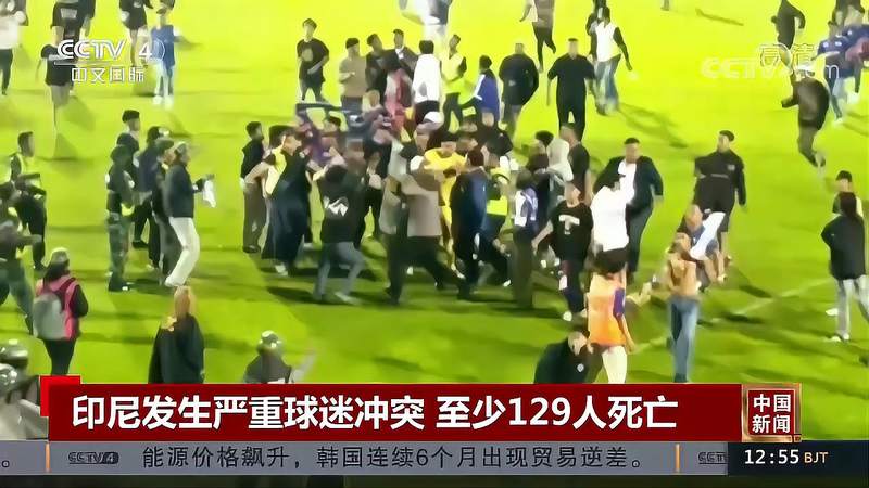 印尼发生严重球迷冲突 至少129人死亡