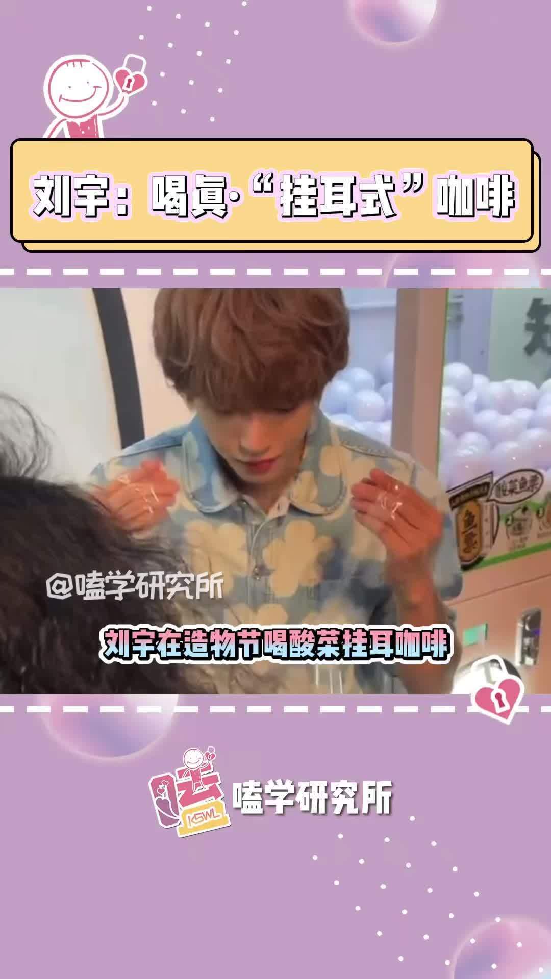 刘宇喝真·"挂耳式"咖啡也太可爱了吧!跟着我们小宇大开眼界啦!