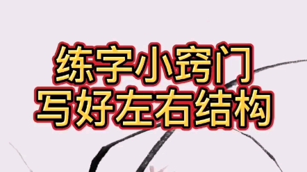 练字小窍门写好左右结构#硬笔书法# #楷书# #练字方法#