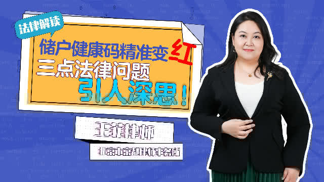 储户健康码精准变红,三点法律问题引人深思