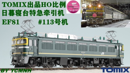 【非专业模型测评187期】HO比例EF81电力机车日暮涂装 TOMIX火车...