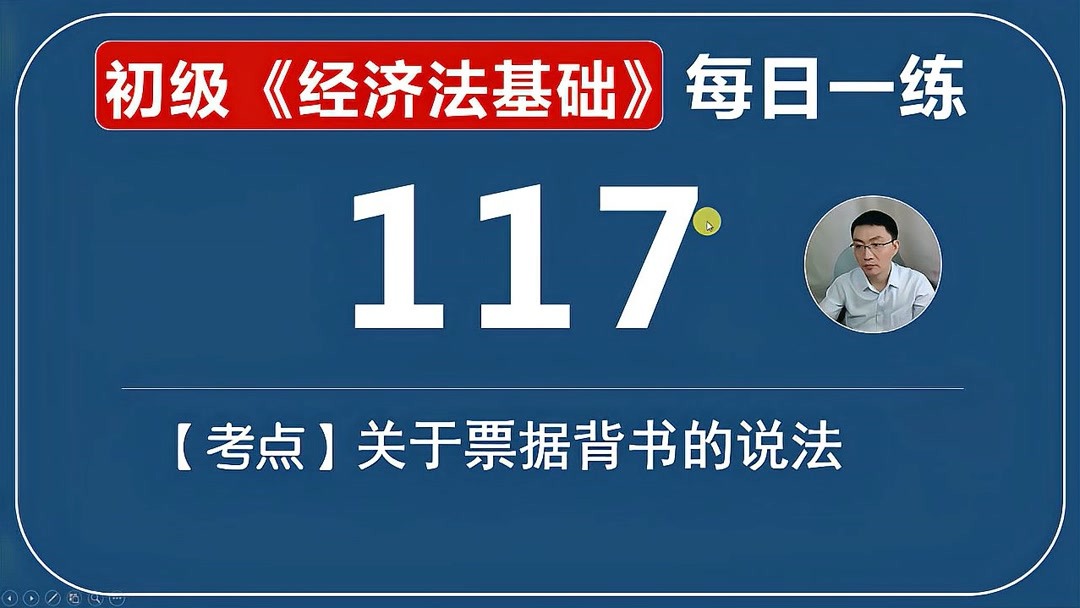 初会《经济法基础》每日一练第117天,关于票据背书转让的考点