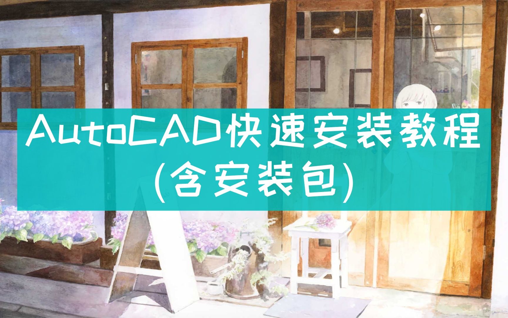 【下载auto cad安装包】CAD软件入门教程【看简介】-CAD软件下载...