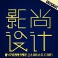 影尚设计工作室 