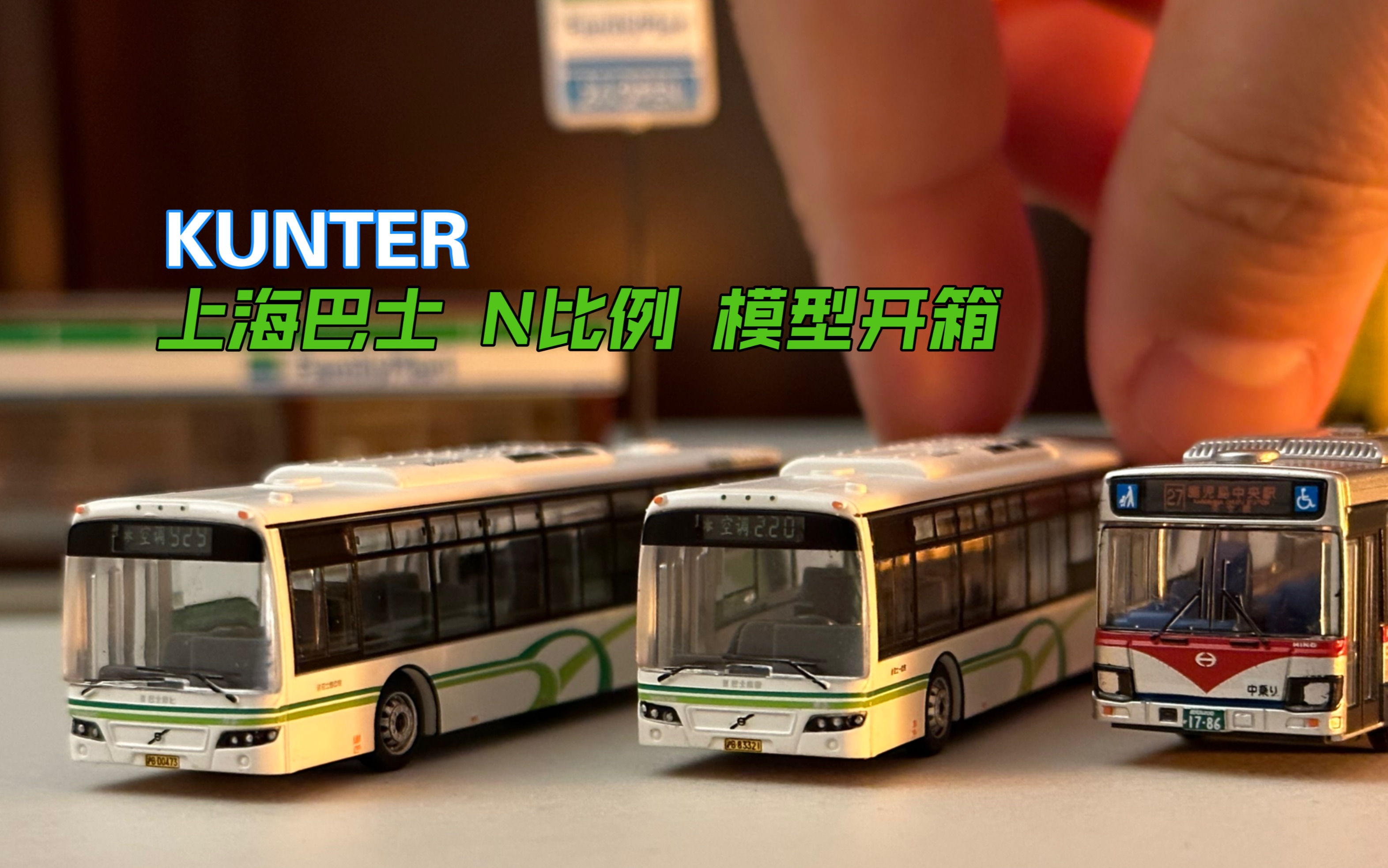 Kunter 上海巴士 浦西公交模型开箱 【N比例】