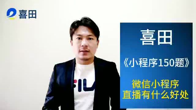 小程序150题 第119题:微信小程序直播有什么好处