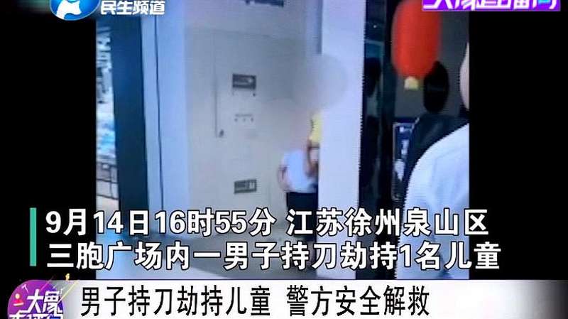 男子持刀劫持儿童,警方安全营救