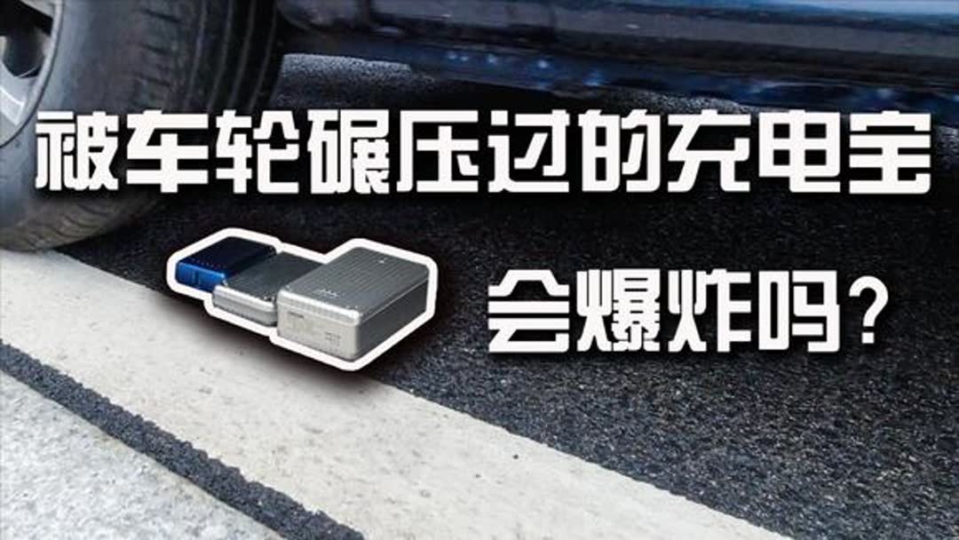 【暴力测试】充电宝被汽车碾压之后,会爆炸吗?