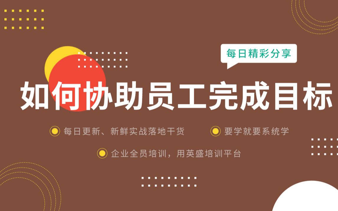 如何交代下级完成任务:管理者如何协助员工完成目标? 管理者的管理...