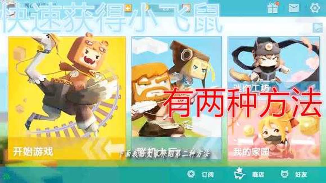 迷你世界娱乐:快速获得小飞鼠坐骑的两种方法,第一种太费钱了!