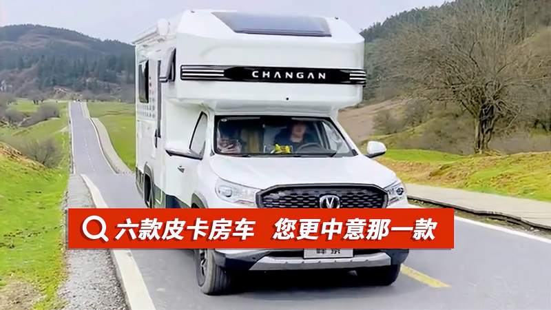 房车市场新势力强势来袭,六款皮卡房车,您更喜欢哪一款呢?