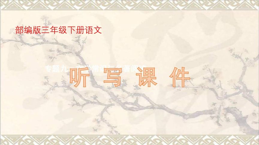 部编版三年级下册语文听写课件23海底世界