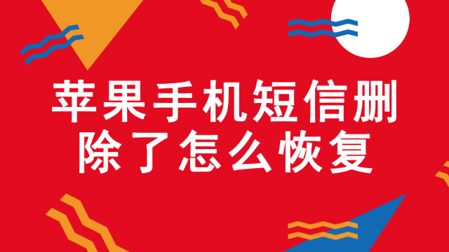 怎样恢复手机短信?原来恢复这么简单,真后悔才知道