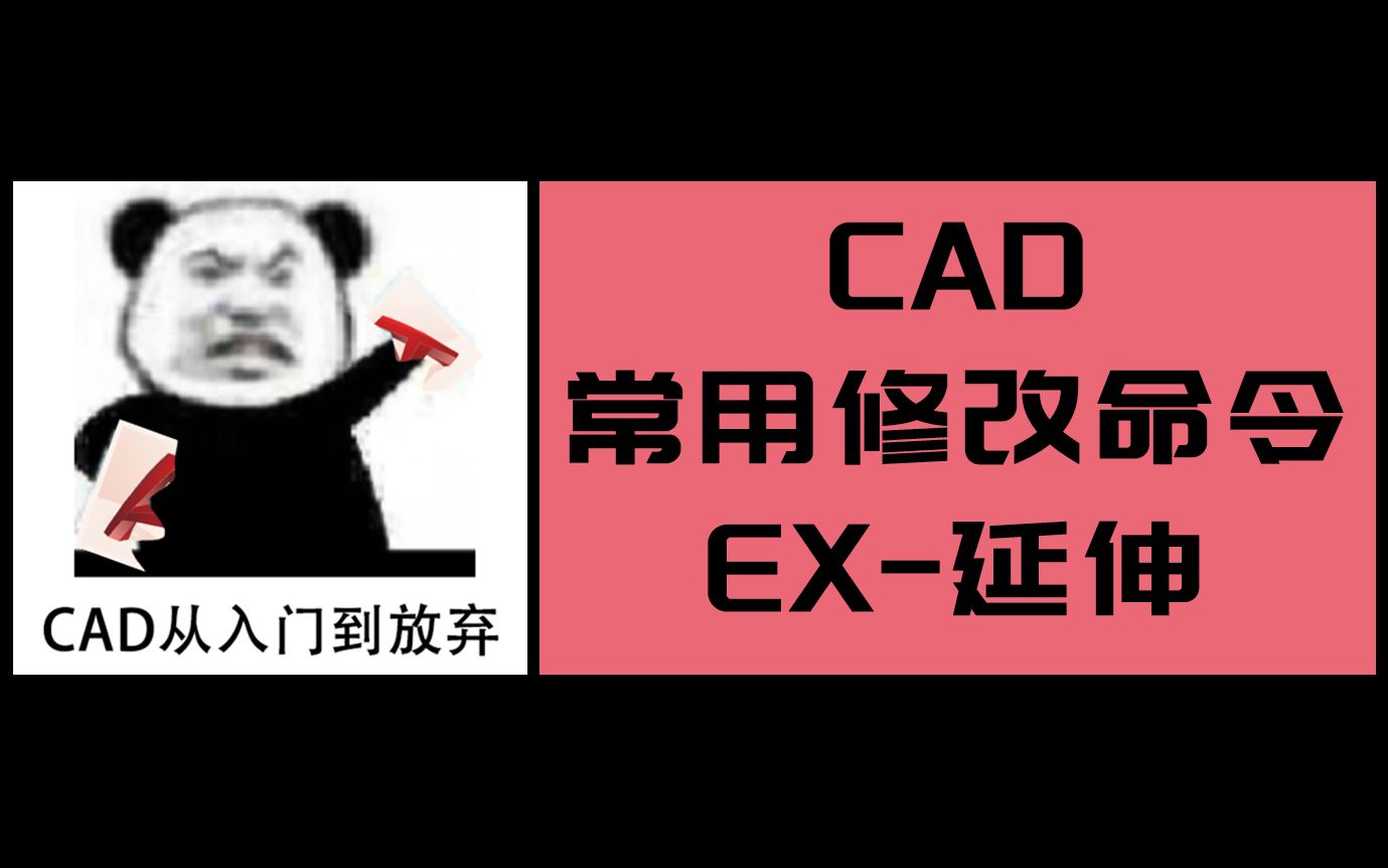 CAD常用修改命令-延伸-EX
