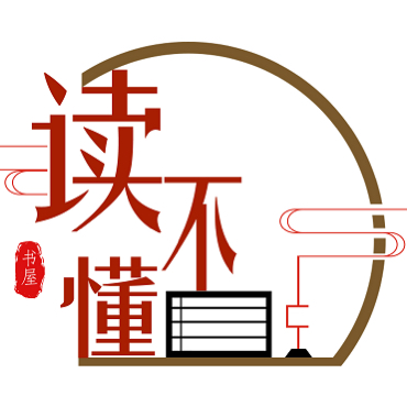 读不懂就读不懂了嘛 