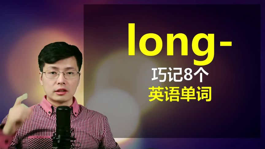 如何巧妙记忆英语单词?从long开始,跟老师学8个