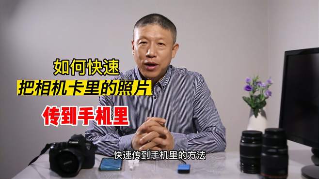 相机卡的照片如何快速传到手机里?这个方法很重要,解决你的烦恼