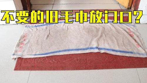 旧毛巾不要扔,往毛巾上喷点消毒液,放在门口,家人都说好