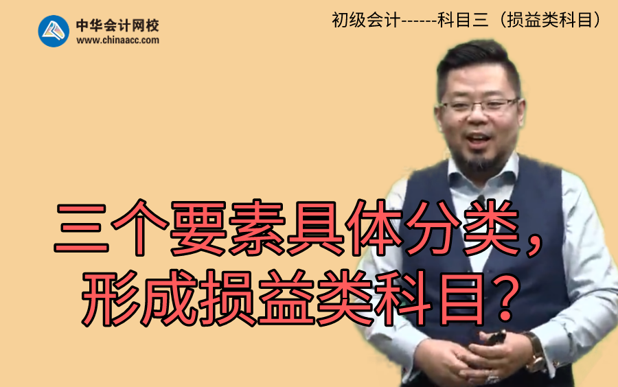 【三个要素具体分类,形成损益类科目?】科目三(损益类科目)