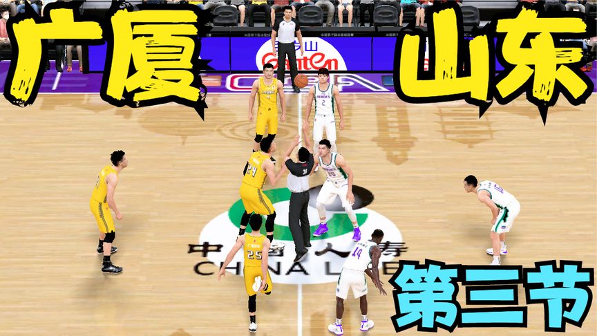CBA直播:山东vs广厦 第三节!