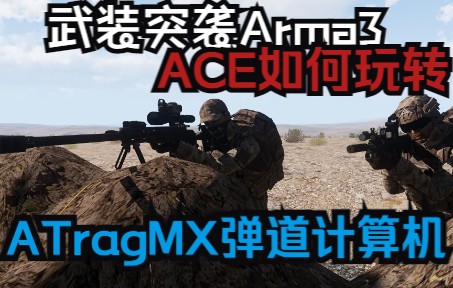 [武装突袭Arma3][KID战队教学篇8]十七分钟教会你ATragMX弹道计算机