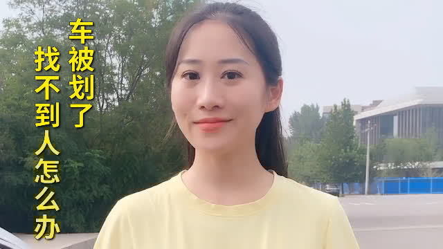 车被人划了,找不到人怎么办?美女司机教你正确的解决办法