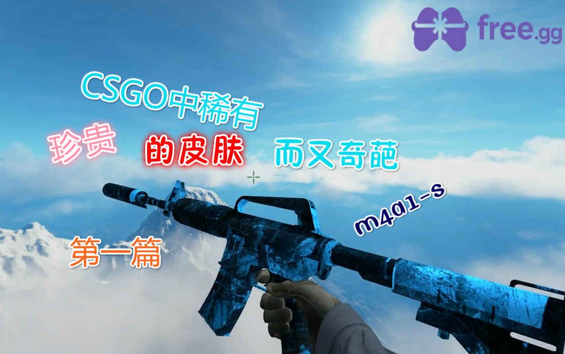 csgo中又稀有又奇葩又珍贵而又难获得的皮肤一展览【M4A1-消音版=...