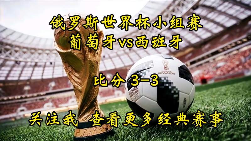 俄罗斯世界杯 C罗上演帽子戏法 还想看什么比赛评论区告诉我!