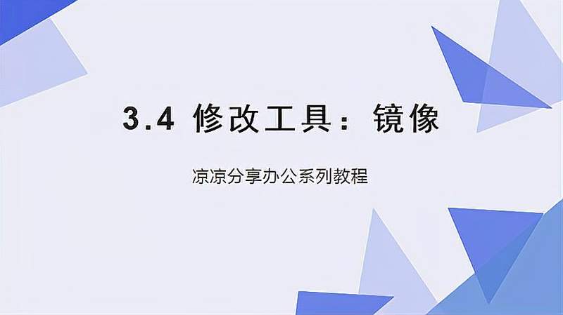cad从入门到精通 18 cad修改工具:镜像图形