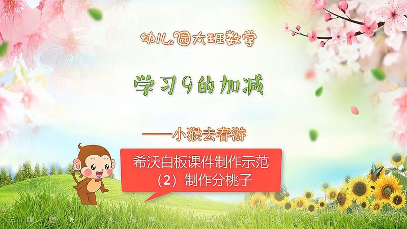 幼儿园大班数学《学习9的加减》希沃白板课件示范2制作分桃子