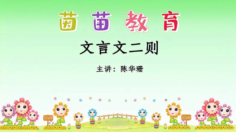 六年级下册语文14文言文二则