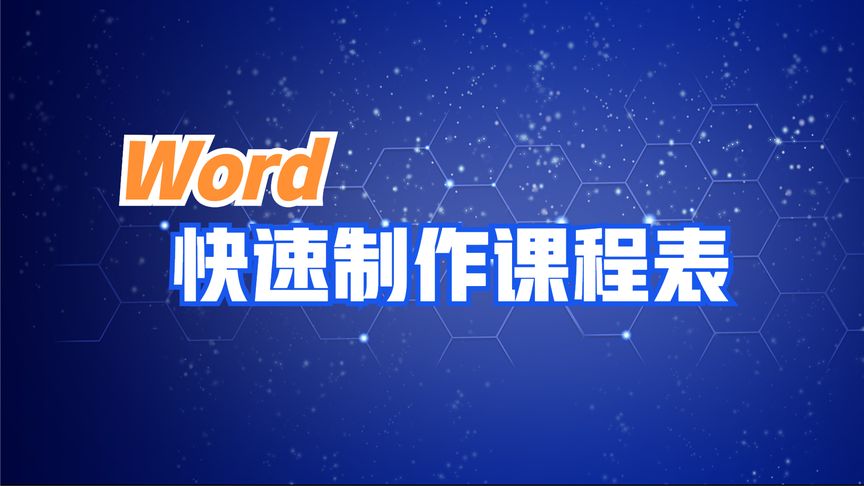 word快速制作课程表