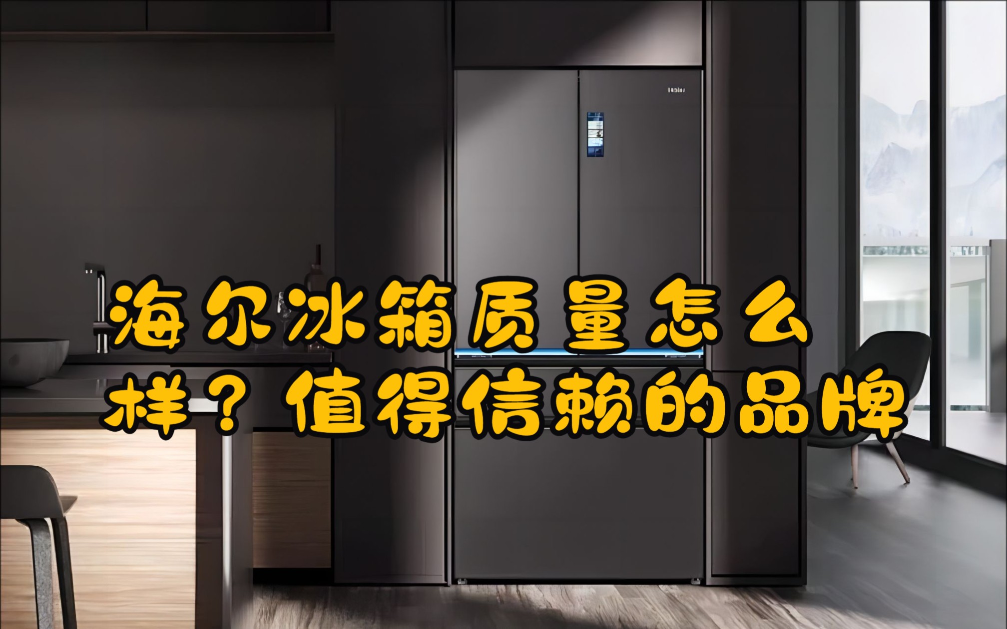 海尔冰箱质量怎么样?值得信赖的品牌