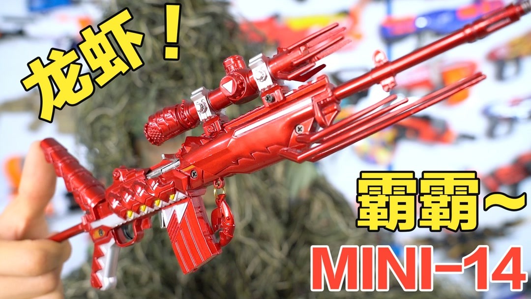 龙虾霸霸Mini14模型枪,伸缩式虾尾后拖,迷你子弹也能抛壳