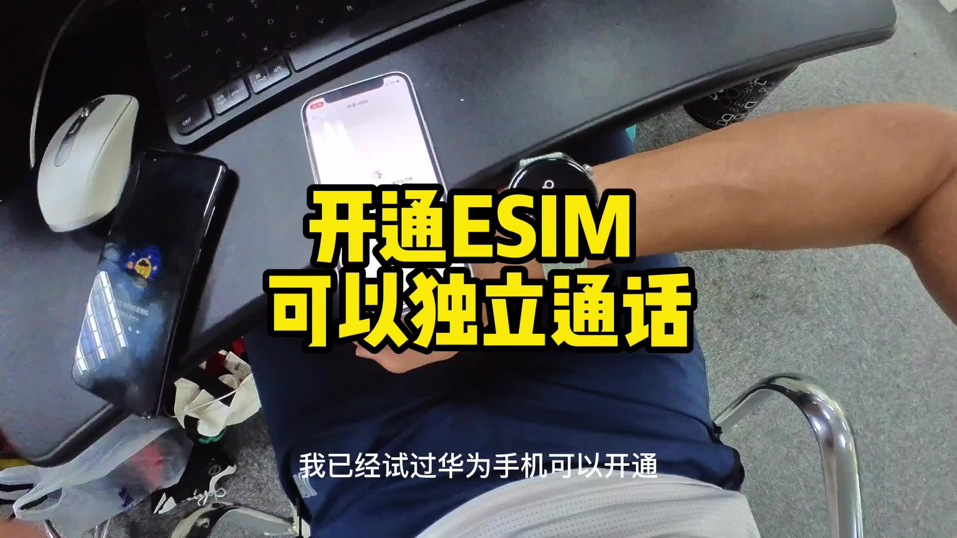 苹果手机连接华为watch3能开esim卡么?