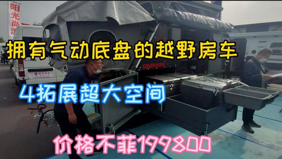 南京房车展,重度越野玩家才会买的房车,19.98万元
