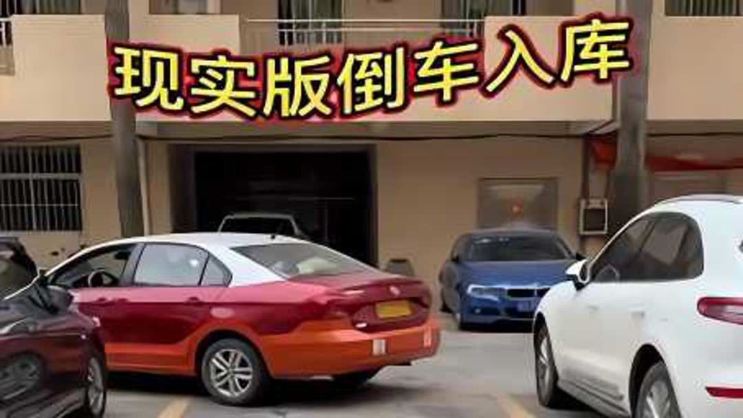 现实版倒车入库三步法，学会你就是老司机，一起看看吧