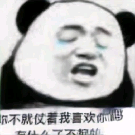 熊猫人的痛
