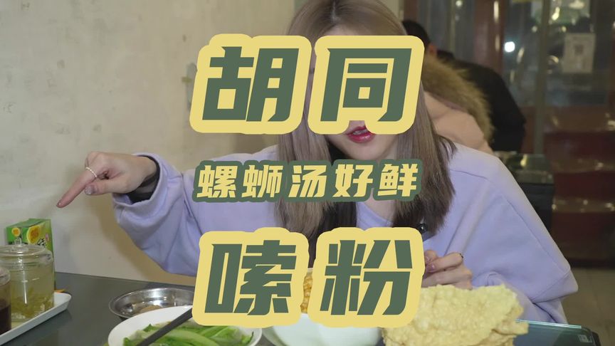 这个螺蛳粉的汤好好喝#抖音探官成团吧#美食创作新星计划