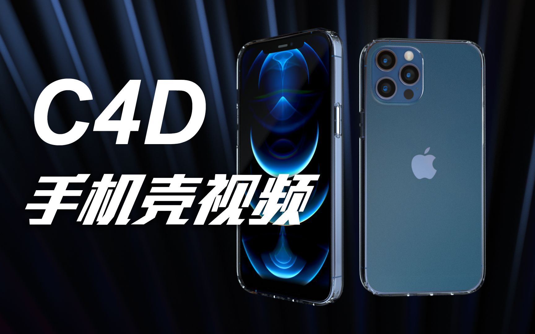 C4D制作手机壳膜电商动效视频
