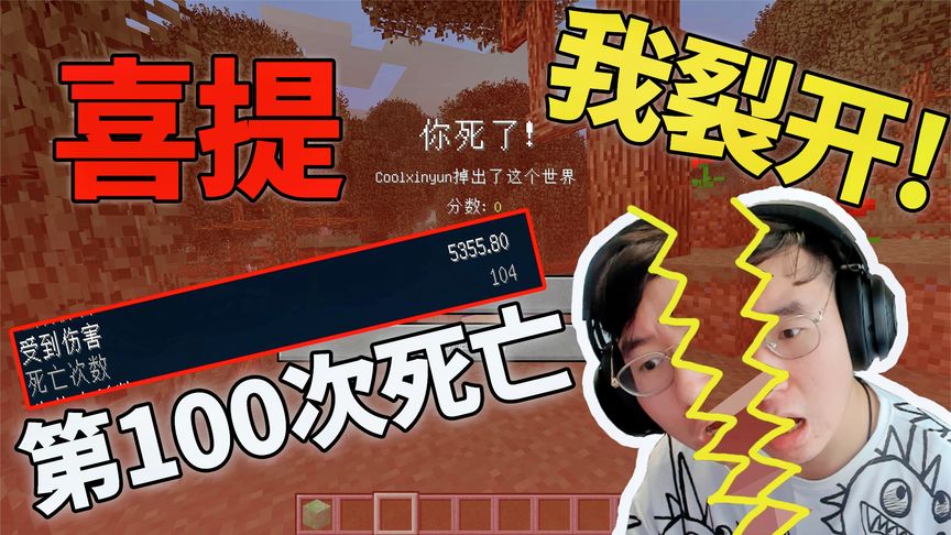 我的世界:总死亡次数100次!平均一期8次?这RL生存太坑爹了吧