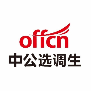 中公教育选调生考试 