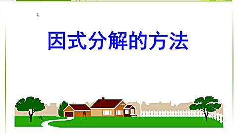 因式分解的方法---提公因式法