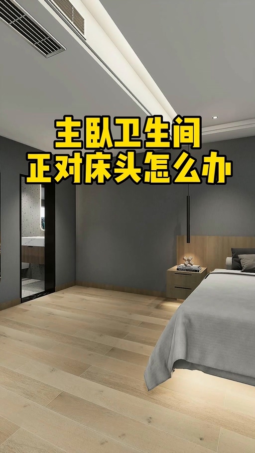 主卧卫生间正对床头,这样做完美解决,还多一个衣帽间家装装修装修...
