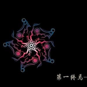 第一终焉 