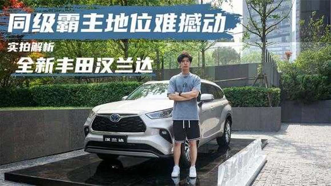 同级霸主地位难撼动 实拍解析全新丰田汉兰达