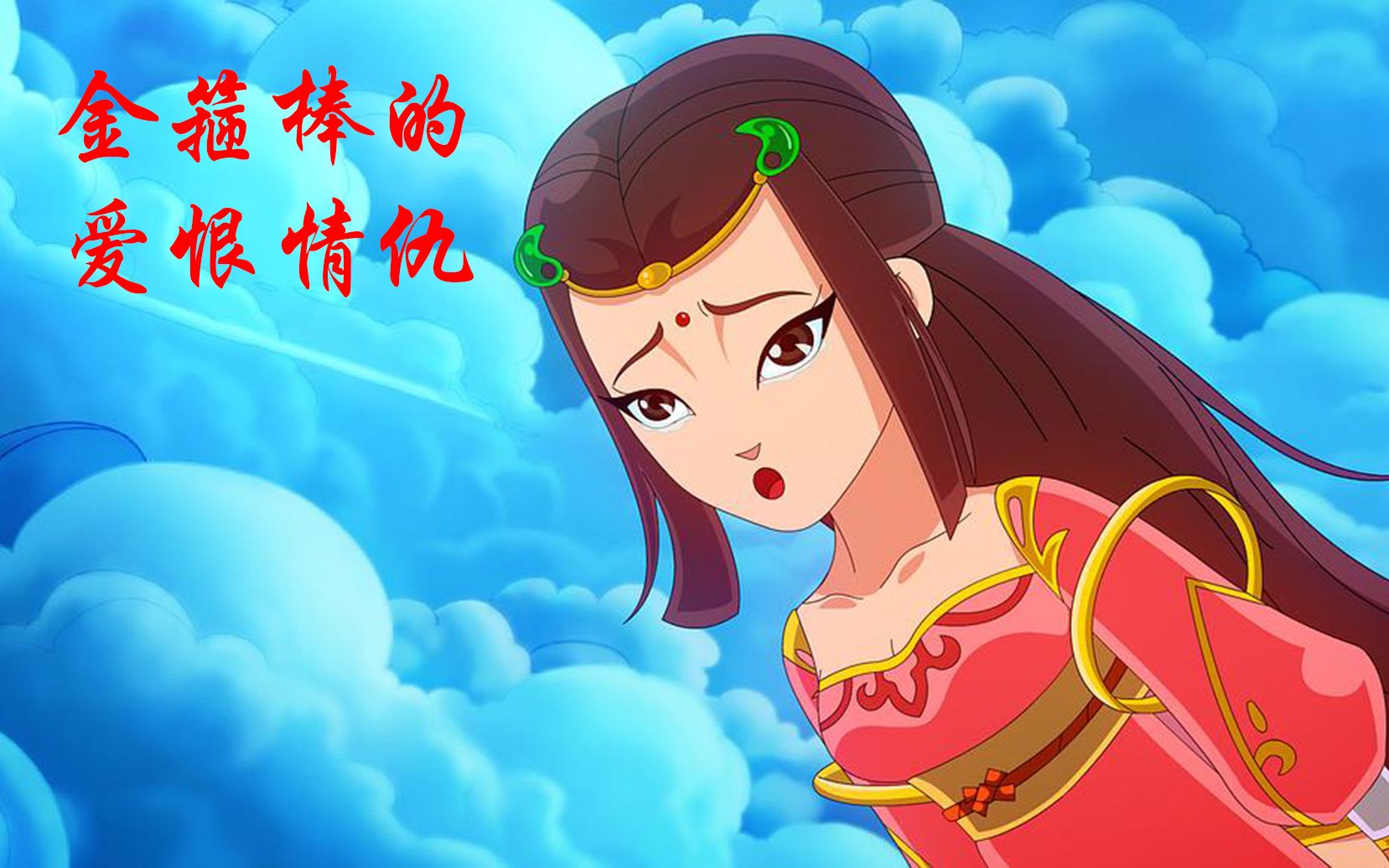【活绍】国产动画金箍棒的爱恨情仇《金箍棒传奇》怀旧回顾