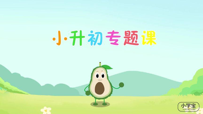 分数和百分数-六年级数学-小学宝