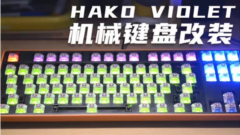 机械键盘HAKO VIOLET改装,测试键盘打字声