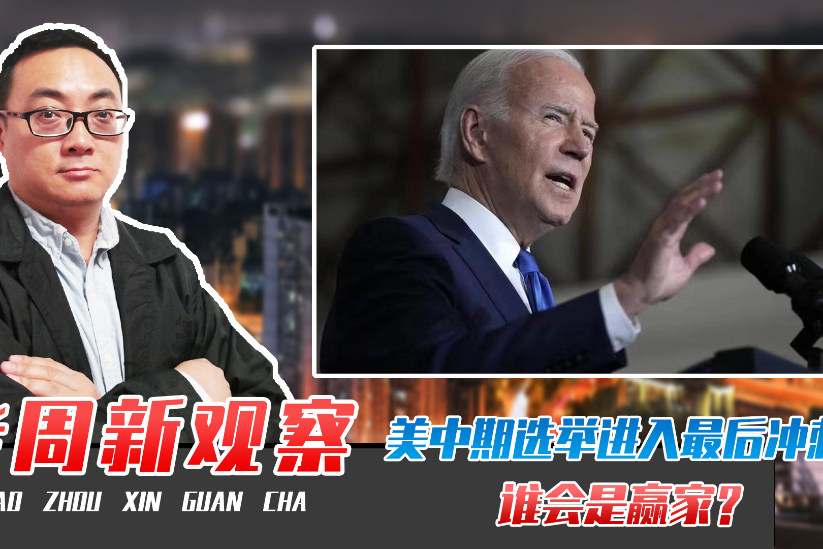 美中期选举进入最后冲刺,谁会是赢家?拜登焦头烂额,内讧或升级